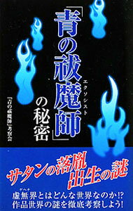 &nbsp;&nbsp;&nbsp; 「青の祓魔師（エクソシスト）」の秘密 新書 の詳細 サタンの落胤である奥村燐はいかにして生を受けたのか？　虚無界とはどんな世界なのか？　「青の祓魔師」の作品世界やキャラたちの謎などを考察・推測する。 カ...