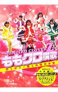 &nbsp;&nbsp;&nbsp; ももクロ讃歌 単行本 の詳細 「ももいろクリスマス2011　さいたまスーパーアリーナ大会」、「ももクロファンタスティックツアー2011」などの様子も収録した、ももいろクローバーZのフォトレポート。メンバ...
