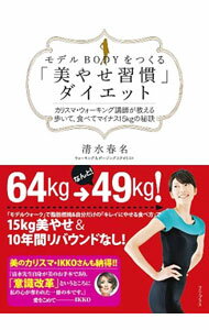&nbsp;&nbsp;&nbsp; モデルBODYをつくる「美やせ習慣ダイエット」 単行本 の詳細 64kgから49kgのダイエット後、リバウンドなしという著者が、脂肪を燃焼させるモデルウォークや、キレイにやせる食べ方、スタイルキープの極...