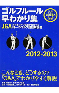 &nbsp;&nbsp;&nbsp; ゴルフルール早わかり集　2012−2013 文庫 の詳細 クラブは何本まで持っていくことができる？　シューズや衣服についての規定はある？　ゴルフのルールをQ＆A形式でわかりやすく解説する。ゴルフ用語や2...