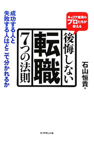 &nbsp;&nbsp;&nbsp; キャリア採用のプロたちが教える後悔しない転職7つの法則 単行本 の詳細 転職するか、それとも会社に残るか…。転職市場の実態を知り尽くした著者が、採用企業のホンネ、転職に有利な材料・不利な材料、意外に知ら...
