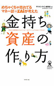 &nbsp;&nbsp;&nbsp; めちゃくちゃ売れてるマネー誌ZAiが考えた金持ち資産の作り方 単行本 の詳細 正しい選択をすれば「金持ち人生」、間違えると「ビンボー人生」が待っているこれからの日本。資産が増えていく「金持ち資産の作り方...