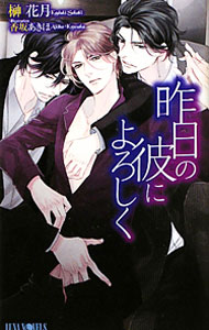 &nbsp;&nbsp;&nbsp; 昨日の彼によろしく 単行本 の詳細 カテゴリ: 中古本 ジャンル: 文芸 ボーイズラブ 出版社: ムービック レーベル: LUNA　NOVELS 作者: 榊花月 カナ: キノウノカレニヨロシク / サカ...