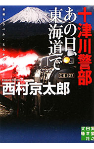 &nbsp;&nbsp;&nbsp; 十津川警部あの日、東海道で 文庫 の詳細 日下が大学最後の春休みに東海道本線を西に向かう旅に出た日、2件の人身事故が起きた。5年後、彼が旅行中に立ち寄った静岡県吉原駅近くの喫茶店主がひき逃げ死を遂げ、東...