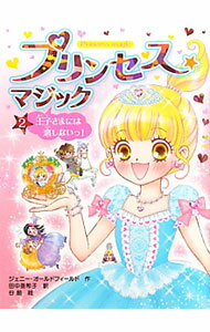 &nbsp;&nbsp;&nbsp; プリンセス★マジック 2 新書 の詳細 ボンネットの魔法でまたまたシンデレラになってしまったララ。こんどは森のなかでひとりぼっちになって…。おとぎ話の世界に入りこんだ女の子のドキドキの冒険物語。表紙見返...
