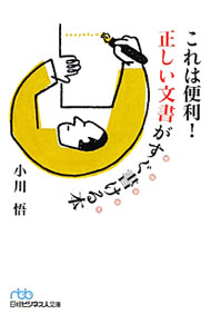 &nbsp;&nbsp;&nbsp; これは便利！正しい文書がすぐ書ける本 文庫 の詳細 ビジネス成功のカギは、正確で信頼性の高い文書が握っている。豊富な実務経験と研修実績を持つ文書のプロが、誰でも簡単にすぐ書ける文書術の秘訣を公開する。漢...