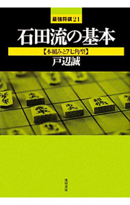 &nbsp;&nbsp;&nbsp; 石田流の基本 単行本 の詳細 石田流三間飛車の定跡書。「玉をしっかり囲ってから攻める石田流」をテーマに、「石田流本組み」と「7七角型」を取り上げ、さまざまな作戦をパターン別に紹介する。 カテゴリ: 中古...