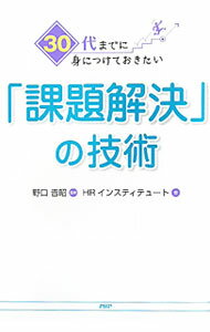 &nbsp;&nbsp;&nbsp; 30代までに身につけておきたい「課題解決」の技術 単行本 の詳細 カテゴリ: 中古本 ジャンル: ビジネス 企業・経営 出版社: PHP研究所 レーベル: 作者: HRインスティテュート カナ: サンジ...