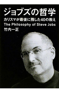 &nbsp;&nbsp;&nbsp; ジョブズの哲学−カリスマが最後に残した40の教え− 文庫 の詳細 カテゴリ: 中古本 ジャンル: ビジネス 自己啓発 出版社: 大和書房 レーベル: だいわ文庫 作者: 竹内一正 カナ: ジョブズノテツ...