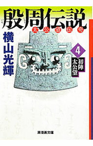 &nbsp;&nbsp;&nbsp; 殷周伝説 4 文庫版 の詳細 カテゴリ: 中古コミック ジャンル: 復刻・愛蔵・文庫 出版社: 潮出版社 レーベル: 潮漫画文庫 作者: 横山光輝 カナ: インシュウデンセツ / ヨコヤマミツテル サイ...