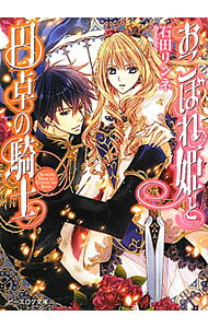 &nbsp;&nbsp;&nbsp; おこぼれ姫と円卓の騎士 1 文庫 の詳細 カテゴリ: 中古本 ジャンル: 文芸 ライトノベル　女性向け 出版社: エンターブレイン レーベル: ビーズログ文庫 作者: 石田リンネ カナ: オコボレヒメト...