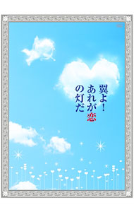 &nbsp;&nbsp;&nbsp; 翼よ！あれが恋の灯だ　豪華版 の詳細 発売元: 関西テレビ カナ: ツバサヨアレガコイノヒダゴウカバン / ホウガ ディスク枚数: 2枚 品番: TCED1437 リージョンコード: 2 発売日: 20...