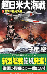&nbsp;&nbsp;&nbsp; 超日米大海戦（3）−西海岸最終決戦− 新書 の詳細 カテゴリ: 中古本 ジャンル: 文芸 小説一般 出版社: コスミック出版 レーベル: コスモノベルス 作者: 子竜螢 カナ: チョウニチベイダイカイセ...
