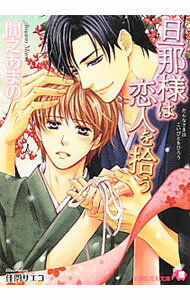 &nbsp;&nbsp;&nbsp; 旦那様は恋人を拾う 文庫 の詳細 カテゴリ: 中古本 ジャンル: 文芸 ボーイズラブ 出版社: 白泉社 レーベル: 花丸文庫 作者: 間之あまの カナ: ダンナサマハコイビトヲヒロウ / アイノアマノ ...