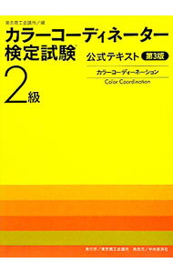 &nbsp;&nbsp;&nbsp; カラーコーディネーター検定試験2級公式テキスト 単行本 の詳細 カラーコーディネーター検定試験2級に求められる知識を解説。色彩の歴史的展望と現状、生活者および生産者の視点からの色彩、カラーコーディネータ...