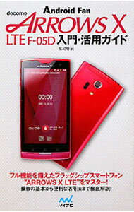 &nbsp;&nbsp;&nbsp; docomo　ARROWS　X　LTE　F−05D入門・活用ガイド 単行本 の詳細 ARROWS　X　LTEの基本操作から、メールやインターネットの利用方法、カメラ・テレビ・映像の楽しみ方、アプリの使い...