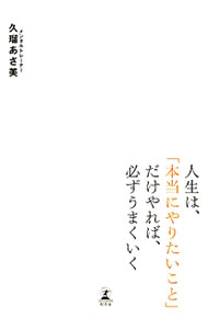 &nbsp;&nbsp;&nbsp; 人生は、「本当にやりたいこと」だけやれば、必ずうまくいく 単行本 の詳細 迷ったら、「できるか、できないか」じゃなく、「やりたいか、やりたくないか」で決める！　人間の持つ潜在意識という無限の可能性を最大...