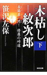 &nbsp;&nbsp;&nbsp; 木枯し紋次郎−傑作時代小説− 下 文庫 の詳細 長楊枝をくわえた凄腕の渡世人・紋次郎。どんなに避けていても他人と関わりを持ち、災難に巻き込まれてしまう。そんな彼にとっては、腰の長脇差だけが心の友だった…...