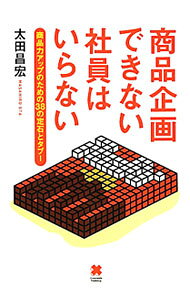 &nbsp;&nbsp;&nbsp; 商品企画できない社員はいらない 単行本 の詳細 ヒットにならない、売れないのであれば、会社全体で商品企画に取り組む姿勢が必要！　商品企画の全体像を理解できるよう、企画から販売までを6つのステップに分け、...
