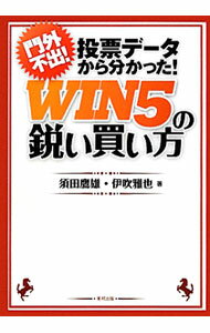 &nbsp;&nbsp;&nbsp; 門外不出！投票データから分かった！WIN5の鋭い買い方 単行本 の詳細 JRAが持つWIN5投票データをもとに構築された「須田メソッド」を完全公開。須田メソッドの理論確立に至った経緯や、WIN5のデータ...