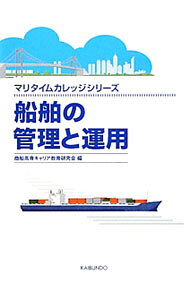 &nbsp;&nbsp;&nbsp; 船舶の管理と運用 単行本 の詳細 海上輸送技術の意義や役割、船の歴史をまとめたうえで、3級海技士に不可欠となる、商船運航技術者が押さえておくべき基礎的な内容を解説。船舶の性能や操船についても触れる。 カ...