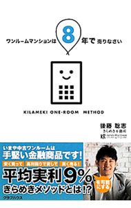 &nbsp;&nbsp;&nbsp; ワンルームマンションは8年で売りなさい 単行本 の詳細 いまや中古ワンルームは手堅い金融商品です。安く買って、高利回りで貸して、高く売る！　平均実利9％を可能にする、きらめきメソッドとは？　神奈川県で売...