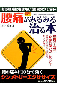 &nbsp;&nbsp;&nbsp; 「腰痛」がみるみる治る本 単行本 の詳細 1日10分で、つらい腰痛から解放されよう！　筋肉を左右対称に使い、背骨にたわみとしなりを作るシンメトリーエクササイズについて、図を交えてわかりやすく解説。腰痛の...