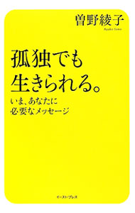 &nbsp;&nbsp;&nbsp; 孤独でも生きられる。 新書 の詳細 孤独、世間、運命、老い、死、幸福。私たちは、「ひとり」をどう生きればよいのか？　孤高の小説家が贈る、強く生きるためのメッセージ。はっと心が開かされる言葉と出会える本。...