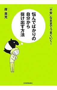 &nbsp;&nbsp;&nbsp; 悩んでばかりの自分から抜け出す方法 単行本 の詳細 はじめてのことだから不安、苦手な人とはうまく話せない、仕事がうまくいくかどうか心配…。どんどん大きくなるネガティブな感情に引っ張られず、心のブレーキを...