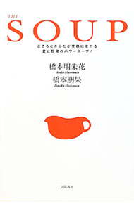 &nbsp;&nbsp;&nbsp; THE−SOUP 単行本 の詳細 玄米とひえのスープ、トマトとペコロスのごろごろスープ、紫芋とかぶのスープなど、素材との出会いから発想される独自の料理を生み出し続けるベジタリアン姉妹が、こころに届くおい...