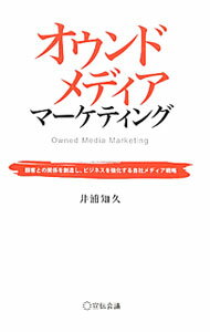 &nbsp;&nbsp;&nbsp; オウンドメディアマーケティング 単行本 の詳細 顧客との関係を創造するオウンドメディアマーケティング。経済不安や市場縮小といった課題を克服し、次の時代に大きく飛躍するために、企業が取り組むべきオウンドメ...