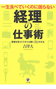 &nbsp;&nbsp;&nbsp; 一生食べていくのに困らない経理の仕事術 単行本 の詳細 社長が手放したくない経理パーソンの仕事の習慣、今より30分早く仕事を終える時間術、社長の期待に120％応えるデータ提供など、経営者に必要とされる経...