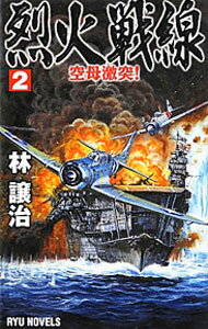 &nbsp;&nbsp;&nbsp; 烈火戦線(2)−空母激突！− 新書 の詳細 カテゴリ: 中古本 ジャンル: 文芸 小説一般 出版社: 経済界 レーベル: RYU　NOVELS 作者: 林譲治 カナ: レッカセンセン2クウボゲキトツ /...