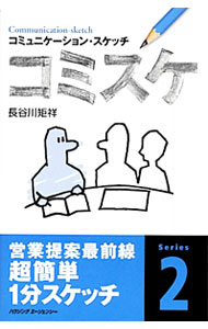 &nbsp;&nbsp;&nbsp; コミスケ　コミュニケーション・スケッチ 新書 の詳細 カテゴリ: 中古本 ジャンル: 産業・学術・歴史 建築・土木 出版社: ハウジングエージェンシー レーベル: 作者: 長谷川矩祥 カナ: コミスケコ...