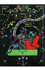 &nbsp;&nbsp;&nbsp; 魔女の宝物 単行本 の詳細 カテゴリ: 中古本 ジャンル: 料理・趣味・児童 児童読み物 出版社: フレーベル館 レーベル: 作者: ルース・チュウ カナ: マジョノタカラモノ / ルースチュウ サイズ...