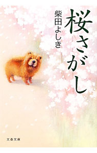 &nbsp;&nbsp;&nbsp; 桜さがし 文庫 の詳細 カテゴリ: 中古本 ジャンル: 文芸 小説一般 出版社: 文藝春秋 レーベル: 文春文庫 作者: 柴田よしき カナ: サクラサガシ / シバタヨシキ サイズ: 文庫 ISBN: ...