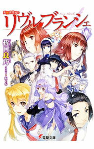 &nbsp;&nbsp;&nbsp; 死想図書館のリヴル・ブランシェ 5 文庫 の詳細 カテゴリ: 中古本 ジャンル: 文芸 ライトノベル　男性向け 出版社: アスキー・メディアワークス レーベル: 電撃文庫 作者: 折口良乃 カナ: シソ...