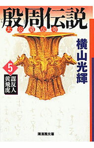 &nbsp;&nbsp;&nbsp; 殷周伝説 5 文庫版 の詳細 カテゴリ: 中古コミック ジャンル: 復刻・愛蔵・文庫 出版社: 潮出版社 レーベル: 潮漫画文庫 作者: 横山光輝 カナ: インシュウデンセツ / ヨコヤマミツテル サイ...