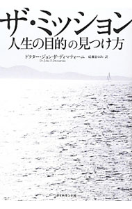 &nbsp;&nbsp;&nbsp; ザ・ミッション 単行本 の詳細 なぜ、仕事で成功しても幸せじゃないのか？　なぜ、一生懸命働いてもお金が入ってこないのか？　答えは自分の中にある！　恐れと障害に立ち向かい、人生の目的を明確にするための指針...