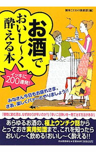 &nbsp;&nbsp;&nbsp; お酒でおいし−く酔える本 単行本 の詳細 昼間に飲む酒は、なぜまわりが早いのか？　辛い二日酔いを一発で治す方法とは？　酒のなる木は本当にある？　極上ウンチク話からとっておき実用知識まで、あらゆるお酒のと...