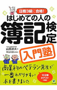 &nbsp;&nbsp;&nbsp; はじめての人の簿記検定入門塾 単行本 の詳細 日商簿記3級を受験する人向けの入門書。押さえておきたい簿記のポイントを、難しい説明をはぶき、イラストやマンガを交えて解説。実際の試験に出題されやすい事例も取...