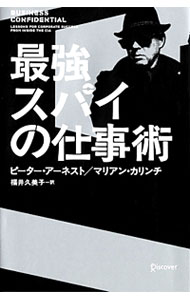 &nbsp;&nbsp;&nbsp; 最強スパイの仕事術 単行本 の詳細 CIAで25年間スパイとして生きた著者が、スカウティングからトレーニング、モチベーションマネジメント、機密情報の収集、分析、広報活動まで、ライバルを出し抜く禁断のテク...