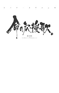 &nbsp;&nbsp;&nbsp; 命の応援歌。 単行本 の詳細 ひとりでも多くの命が、ダイヤモンドのように光り輝くために！　湘南乃風のメンバー・若旦那が初めて夢、恋、仲間、仕事、家族について本音で語った魂のメッセージ集。この時代を生きる...