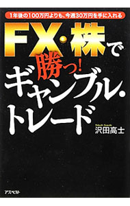 &nbsp;&nbsp;&nbsp; FX・株で勝つ！ギャンブル・トレード 単行本 の詳細 しょせんトレードなんて、上がるか下がるかを当てるだけ！　競馬・競輪・競艇・オートレースの経験から編み出した、独自のFX・株攻略理論を初公開。金儲けに...