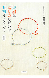 &nbsp;&nbsp;&nbsp; 夫婦は話し方しだいで9割うまくいく 単行本 の詳細 相手が何を話しているかより、どんな気持ちで話しているかが大切！　夫婦の絆をつくる話し方、夫婦で子どもを伸ばす話し方のコツなど、相手と気持ちをつなげる話...
