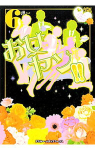&nbsp;&nbsp;&nbsp; お女ヤン！！−イケメン☆ヤンキー☆パラダイス− 6 単行本 の詳細 すっかり南校のイケメンヤンキーズと仲を深めたミホ。だけど、あと一歩を踏み込ませてくれない千里たちに不満を隠せない。ついにヤンキーズの本...