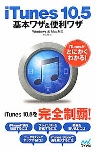 &nbsp;&nbsp;&nbsp; iTunes　10．5基本ワザ＆便利ワザ 単行本 の詳細 iPhoneに曲を転送するには？　動画を取り込むには？　データをバックアップするには？　iTunes　10．5の便利な使い方や機能の活用法を紹介...