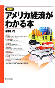 &nbsp;&nbsp;&nbsp; 図解アメリカ経済がわかる本 単行本 の詳細 アメリカ経済を概観するとともに、巨大なアメリカ経済を構成し、動かし、進化させ、動揺させる要因を50に整理し、7つの座標軸を設定して、その全体像を明快に示す。 ...