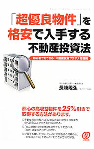 &nbsp;&nbsp;&nbsp; 「超優良物件」を格安で入手する不動産投資法 単行本 の詳細 収益率の高い物件を相場より安く買うためのポイントは、「物件価値の見極め」と「指値の入れ方」の2つ。プロ並みの技が要求される、それらの要素を初心...