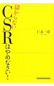 &nbsp;&nbsp;&nbsp; 儲からないCSRはやめなさい！ 単行本 の詳細 長期間にわたって高い収益を上げるためには、コーポレートブランドの向上が欠かせない。企業の長期利益に貢献し、持続的な成長につながるCSRの考え方・手法を解説...